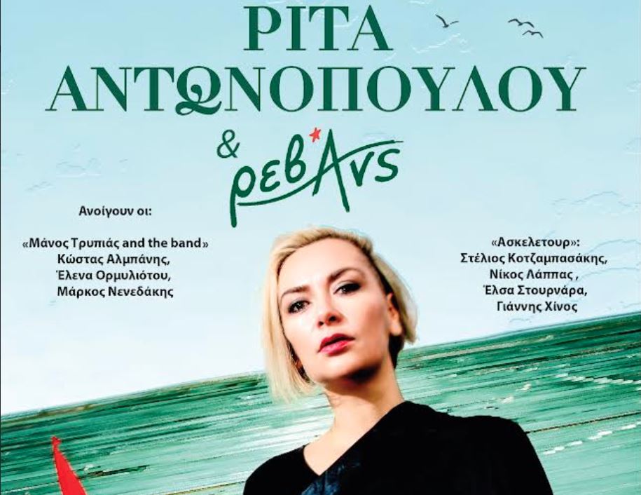 Χανιά | «Τραγουδάμε για το νερό»: Συναυλία απόψε με την Ρίτα ...