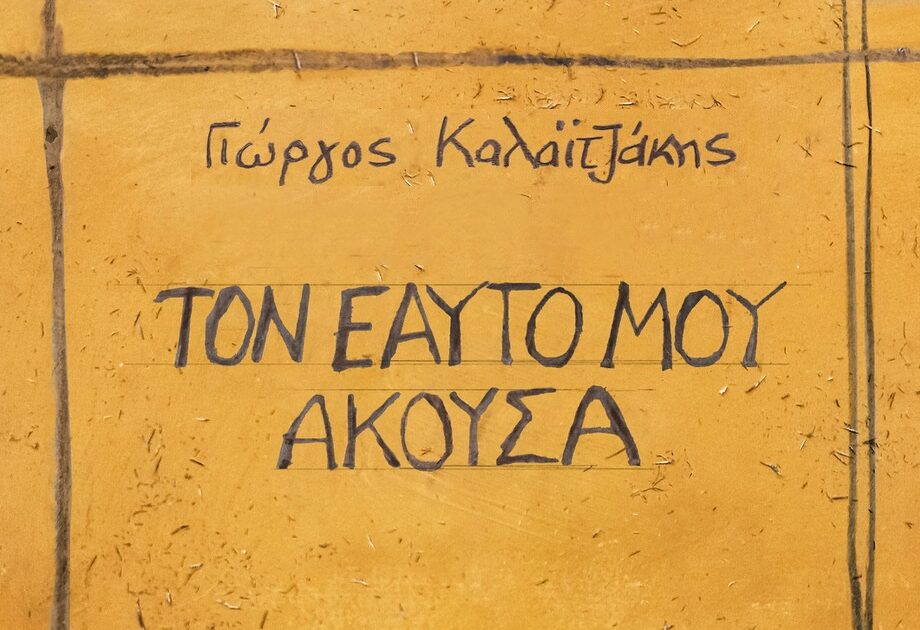 Χανιά | Παρουσιάζει το βιβλίο του με τίτλο «Τον εαυτό μου άκουσα ...