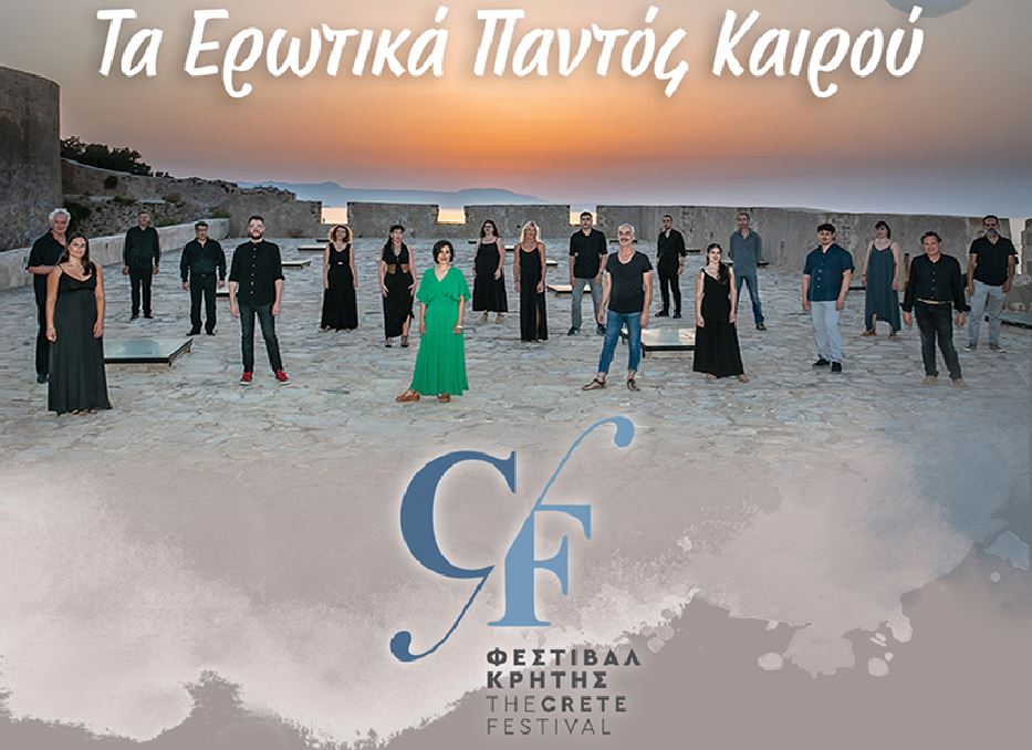 Κρήτη | «Τα Ερωτικά Παντός Καιρού» από το Μουσικό Σύνολο Vamos ...