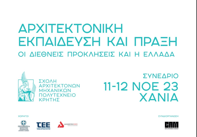 Χανιά | «Αρχιτεκτονική Εκπαίδευση και Πράξη: οι διεθνείς προκλήσεις και ...