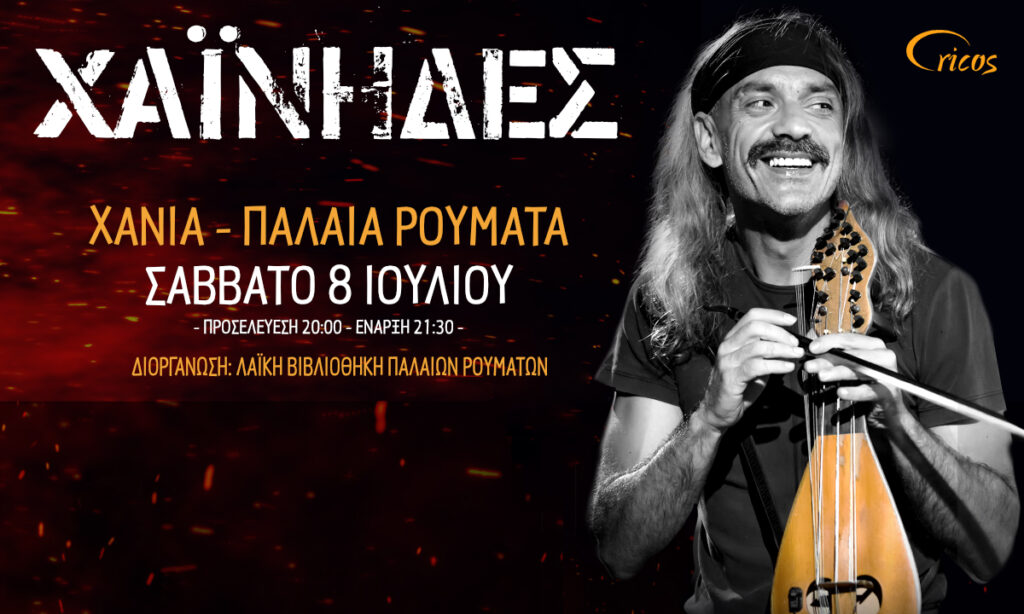 Οι Χαϊνηδες στα Χανιά – Μια μοναδική συναυλία στα Παλαιά Ρούματα ...
