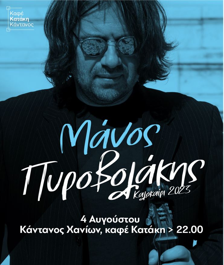 Ο Μάνος Πυροβολάκης σήμερα στα Ανώγεια – Συναυλία με τον αγαπημένο ...