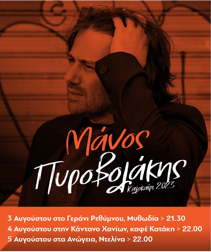 Ο Μάνος Πυροβολάκης σήμερα στα Ανώγεια – Συναυλία με τον αγαπημένο ...
