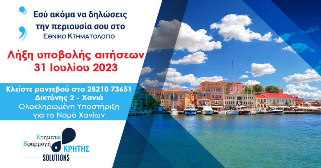 Κτηματολόγιο σε Χανιά, Ρέθυμνο και Ηράκλειο: Έως 31 Ιουλίου οι υποβολές ...