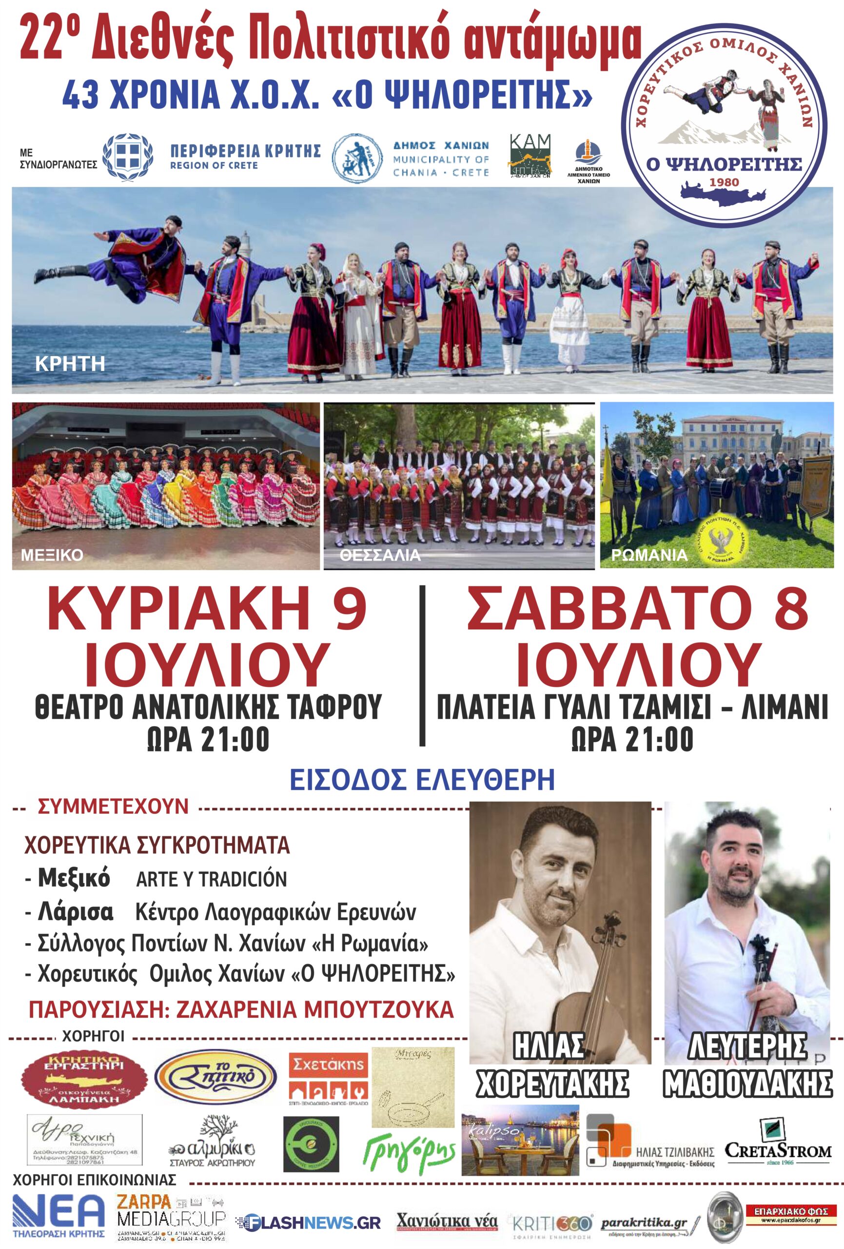 Χανιά | Διεθνές πολιτιστικό αντάμωμα από τον χορευτικό όμιλο Ψηλορείτης ...