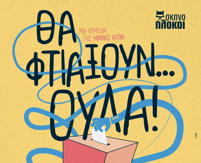 Χανιά | Η ξεκαρδιστική κωμωδία “Θα φτιάξουν ούλα” στο αμφιθέατρο ...