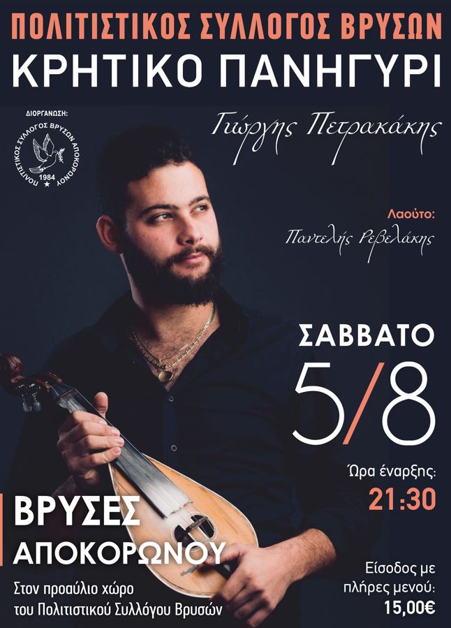 Χανιά | Κρητικό παραδοσιακό πανηγύρι στις Βρύσες Αποκορώνου | zarpanews.gr