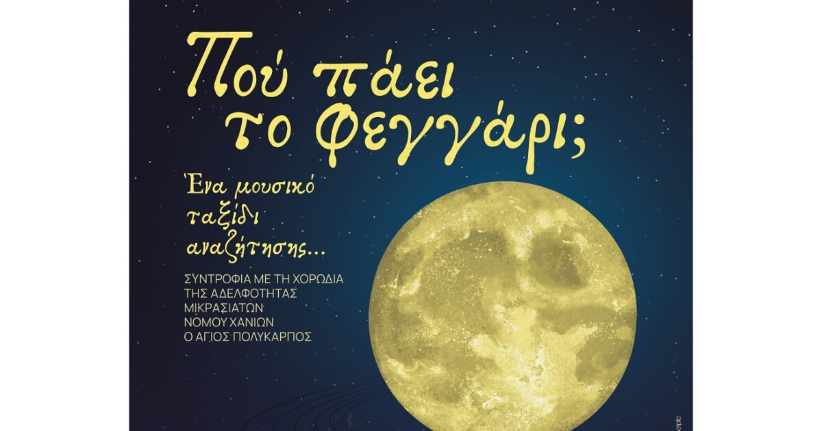 Χανιά | «Πού πάει το φεγγάρι;» Ένα μουσικό ταξίδι αναζήτησης ...