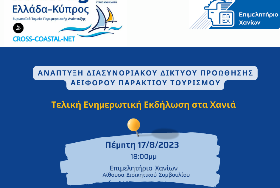 Χανιά | Στο Επιμελητήριο η τελική εκδήλωση για τον παράκτιο τουρισμό ...