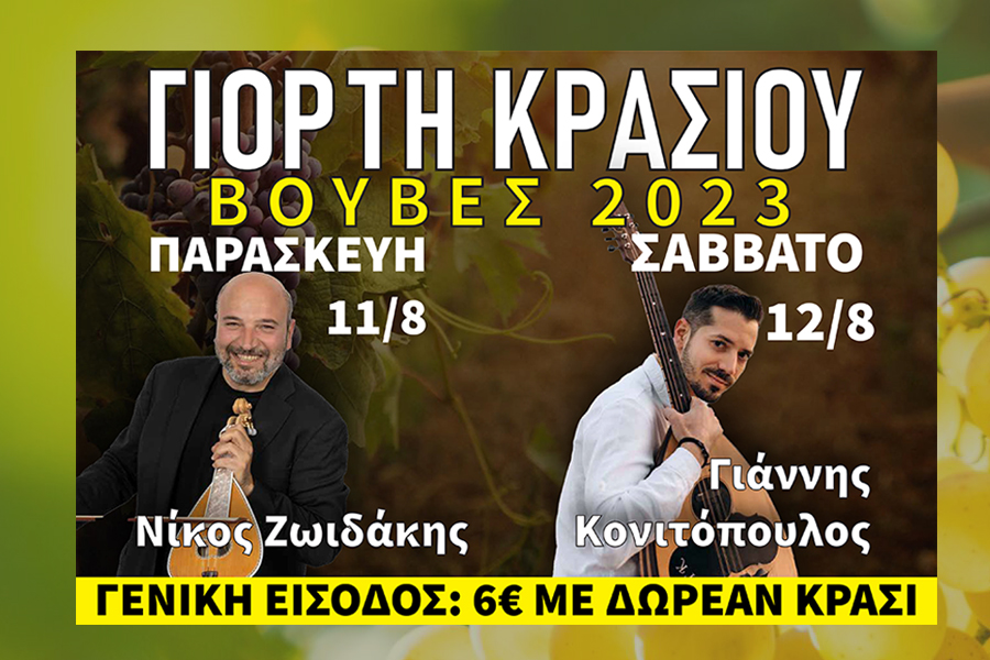 Χανιά | Έρχεται η Γιορτή Κρασιού στις Βούβες: Καλό κρασί, νόστιμο ...
