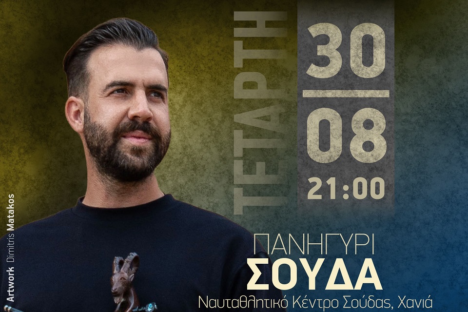 Ο Ναυτικός Όμιλος Χανίων γιορτάζει τα 90 του χρόνια – Μεγάλο γλέντι με ...