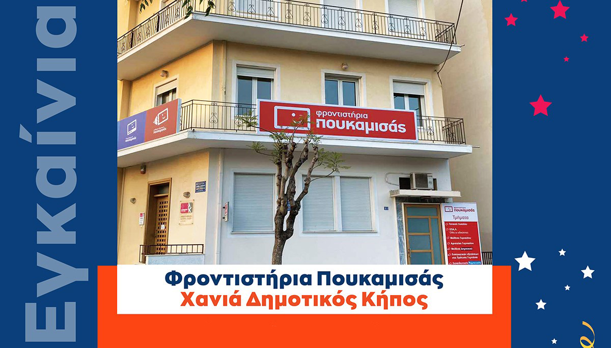 Άνοιξαν και στα Χανιά τα φροντιστήρια Πουκαμισάς: Εδώ οι καθηγητές ...