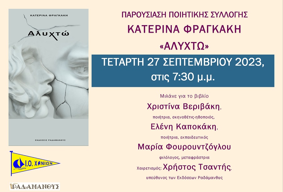 Παρουσίαση ποιητικής συλλογής της Κατερίνας Φραγκάκη στον Ιστιοπλοϊκό ...