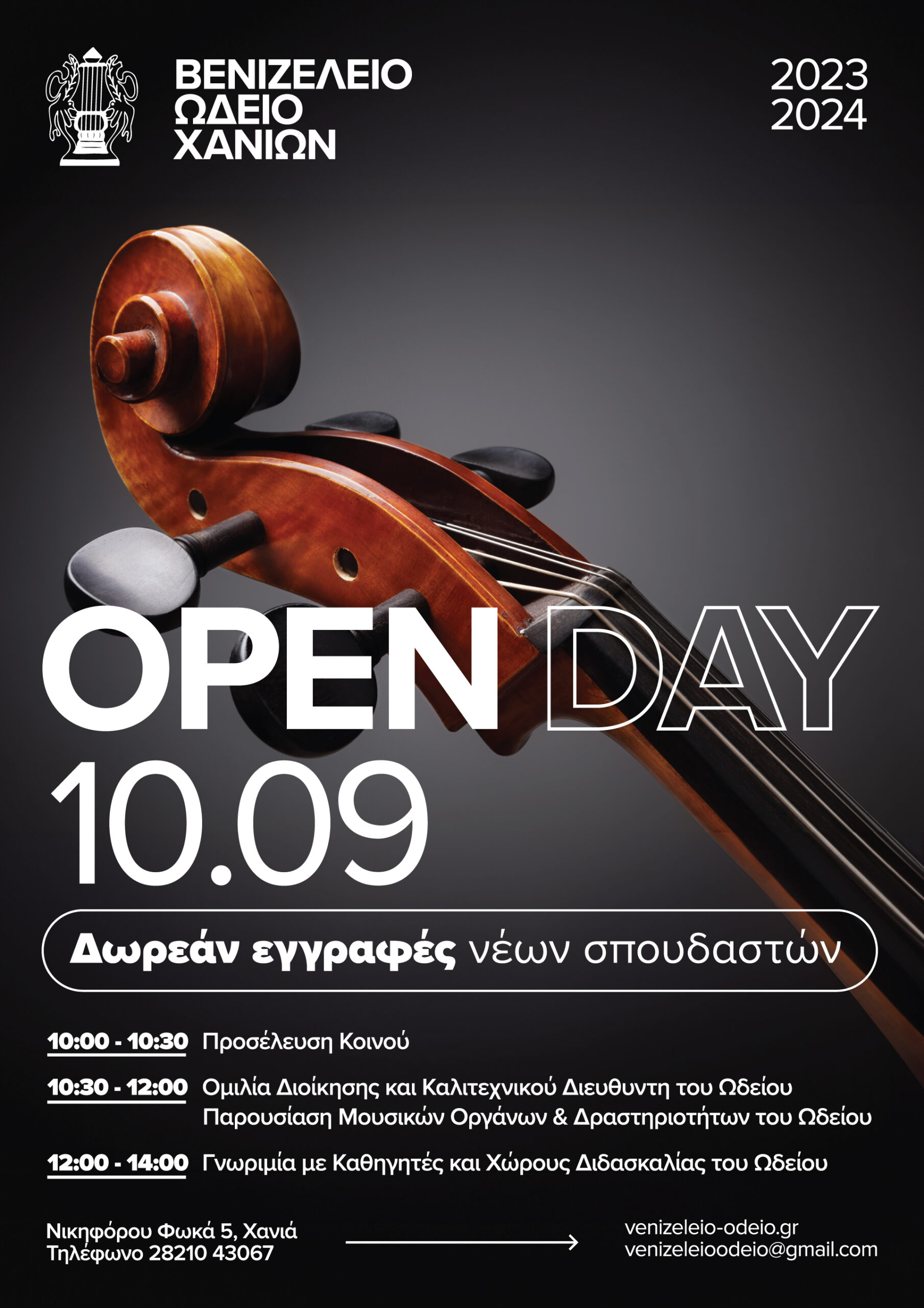 Open day γνωριμίας με το Βενιζέλειο Ωδείο Χανίων | zarpanews.gr