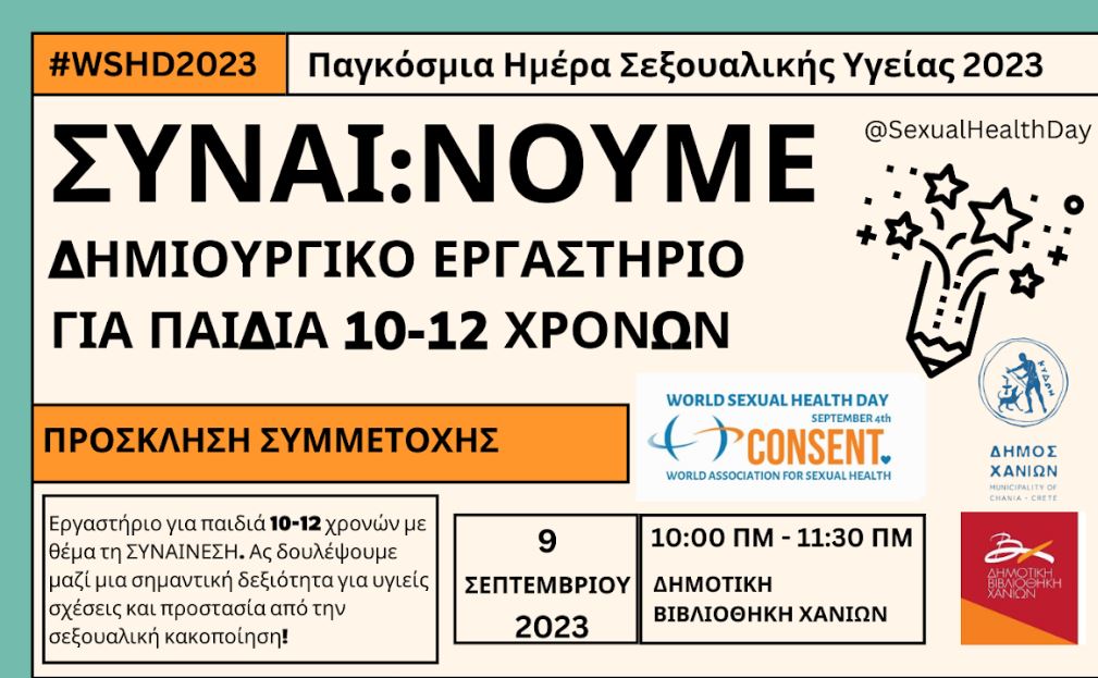 «ΣΥΝΑΙ:NOYME» – Εκδήλωση με θέμα τις υγιείς σχέσεις και τη σεξουαλική ...