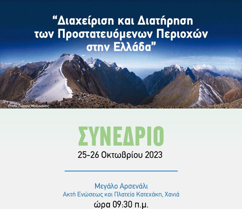 Συνέδριο στα Χανιά για την “Διαχείριση και Διατήρηση των ...