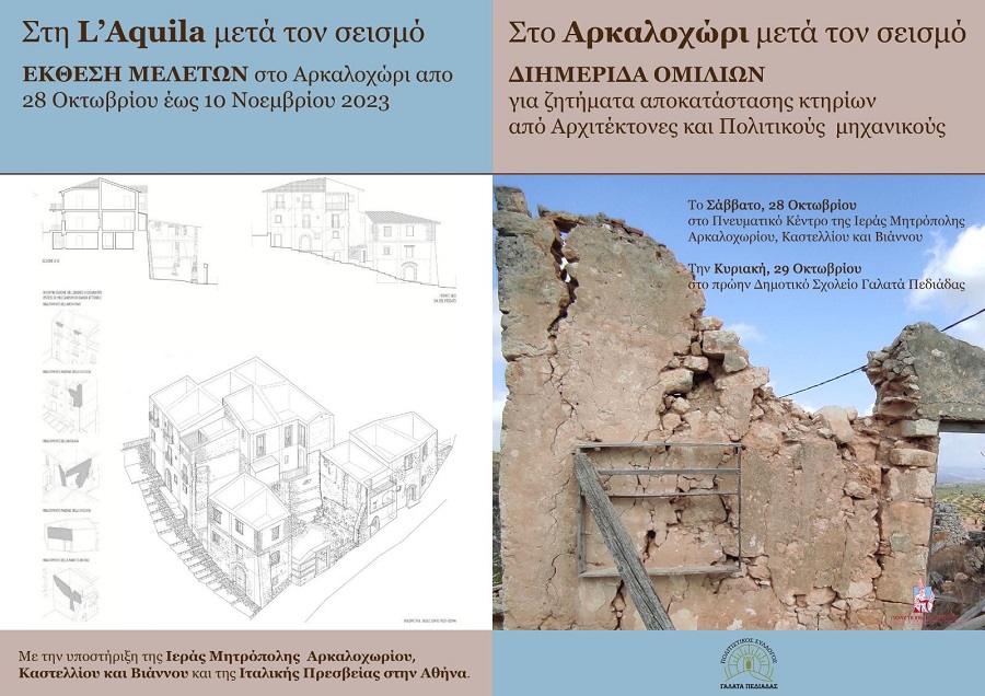 Κρήτη | Διημερίδα για τον σεισμό και την αποκατάσταση κτηρίων στο ...