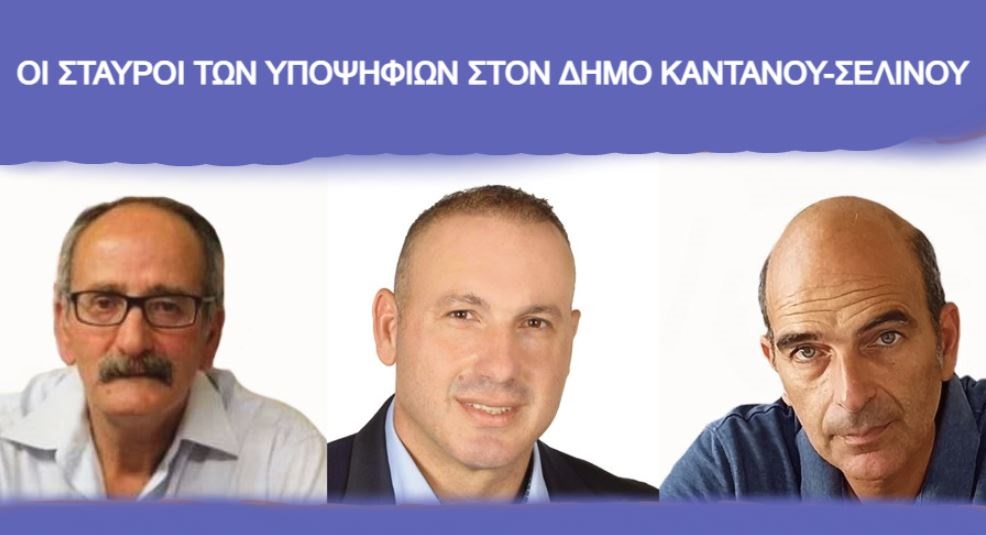 Οι σταυροί των υποψηφίων δημοτικών συμβούλων στον Δήμο Καντάνου-Σελίνου ...