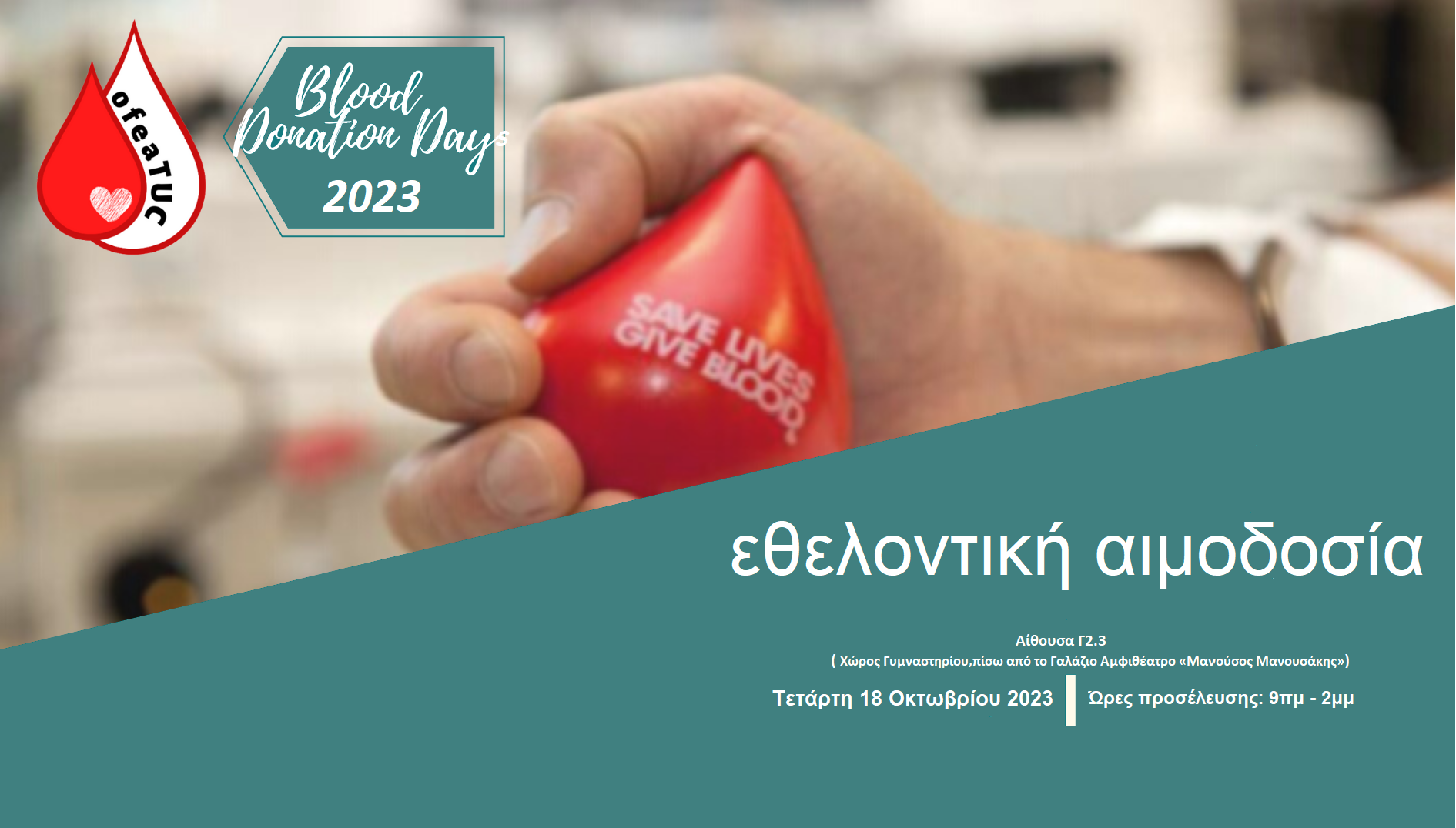 Χανιά | Εθελοντική αιμοδοσία στο Πολυτεχνείο Κρήτης | zarpanews.gr