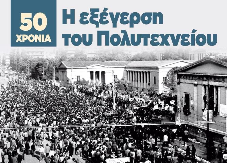Χανιά | Εκδήλωση του ΣΕΚ το Σάββατο για τα 50 χρόνια από την εξέγερση ...