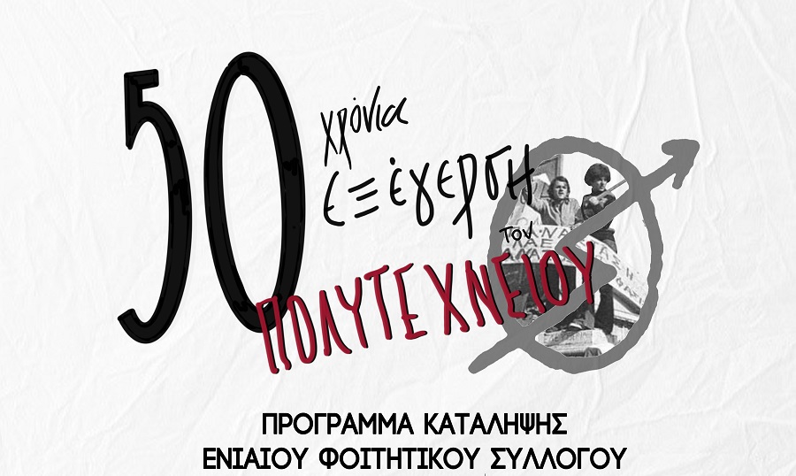 Χανιά | Οι δράσεις των φοιτητών ενόψει της επετείου της εξέγερσης του ...