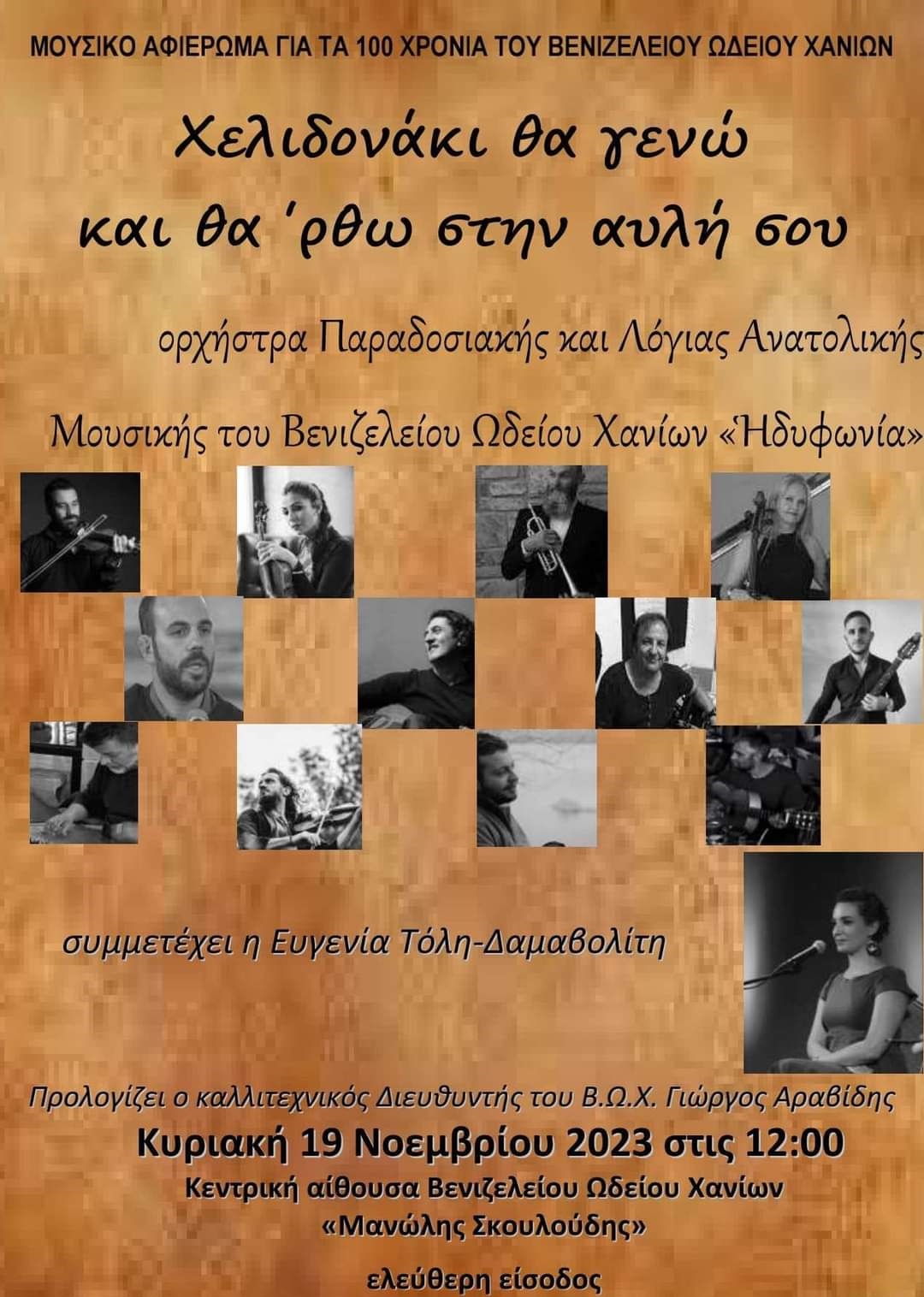 Χανιά | Συναυλία για τα 100 χρόνια του Βενιζέλειου Ωδείου αφιερωμένη ...