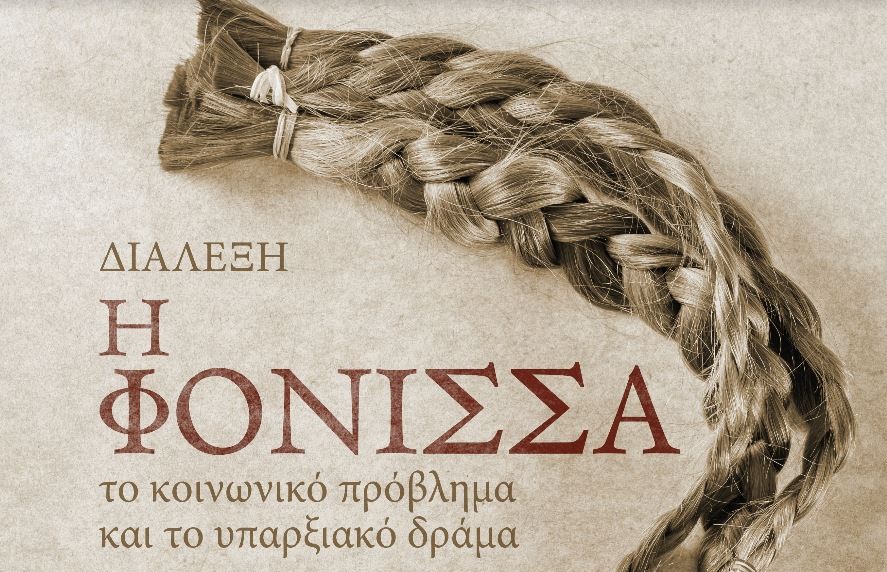 Χανιά | Διάλεξη «Η Φόνισσα» το κοινωνικό και το υπαρξιακό δράμα ...