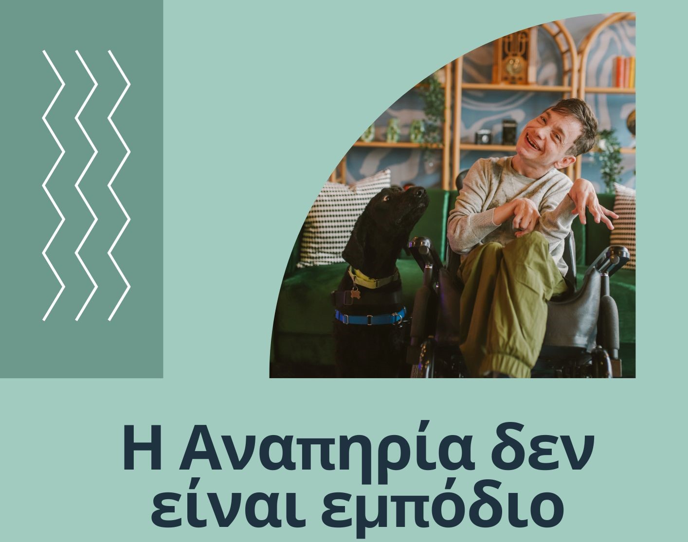 «Η αναπηρία δεν είναι εμπόδιο» – Η 7η ΥΠΕ Κρήτης για την Παγκόσμια ...