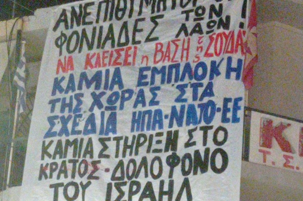 Χανιά | Γιγαντοπανό στα γραφεία του ΚΚΕ για το αμερικανικό ...
