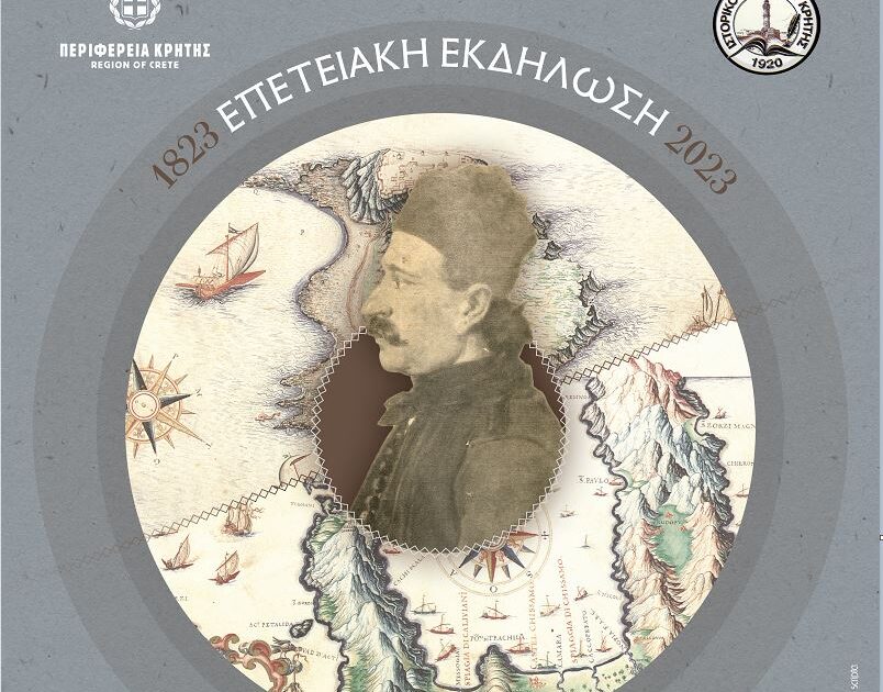 Χανιά | Επετειακή εκδήλωση για τα 200 χρόνια από την άφιξη του Μανώλη ...