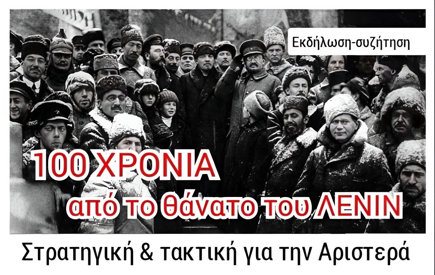 100 χρόνια από το θάνατο του Λένιν – Στρατηγική και τακτική για την ...