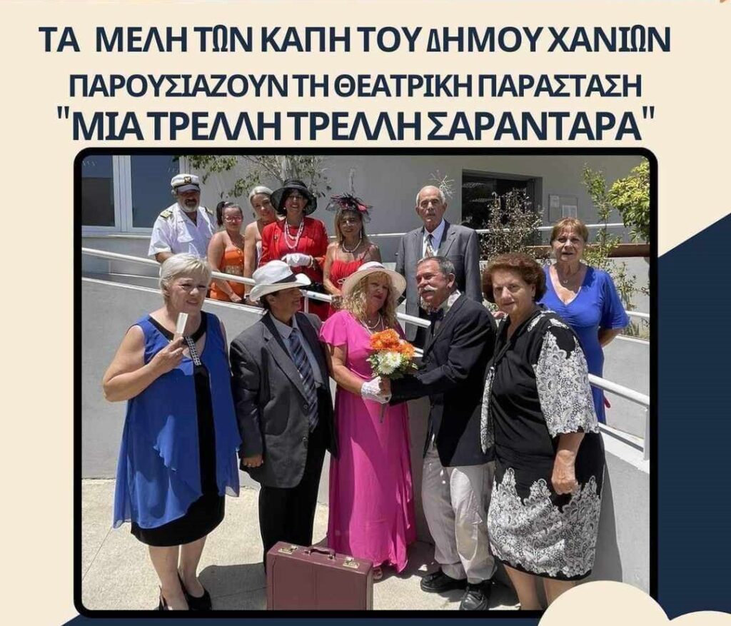 «Μια Τρελή, τρελή Σαραντάρα»: Από τη θεατρική ομάδα των ΚΑΠΗ του Δήμου ...
