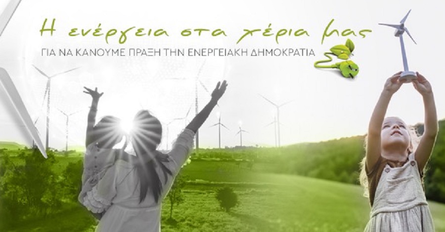 Ενημερωτικές εκδηλώσεις για τις ενεργειακές κοινότητες στους Δήμους ...