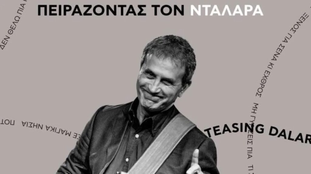 Γιώργος Νταλάρας: Προσκάλεσε άλλους μουσικούς να «πειράξουν» τα ...