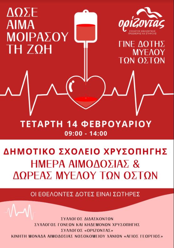 Χανιά | Εθελοντική αιμοδοσία και δωρεά μυελού των οστών αύριο στο ...