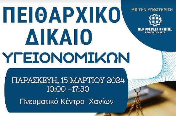Χανιά | Το Πειθαρχικό Δίκαιο Υγειονομικών στο επίκεντρο σεμιναρίου ...