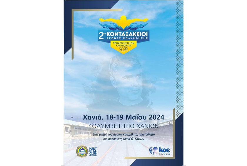 Έρχονται τα «Κονταξάκεια» στο κολυμβητήριο Χανίων – Πότε είναι οι ...