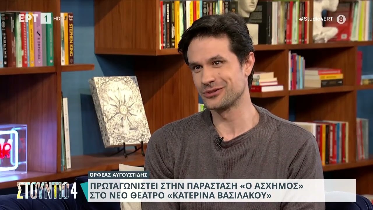 Ορφέας Αυγουστίδης: «Ήμασταν 3 ηθοποιοί και παίζαμε για 4 θεατές, δεν ...