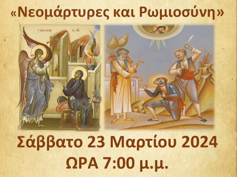 «Νεομάρτυρες και Ρωμιοσύνη» – Εκδήλωση για την 25η Μαρτίου στην Ιερά ...