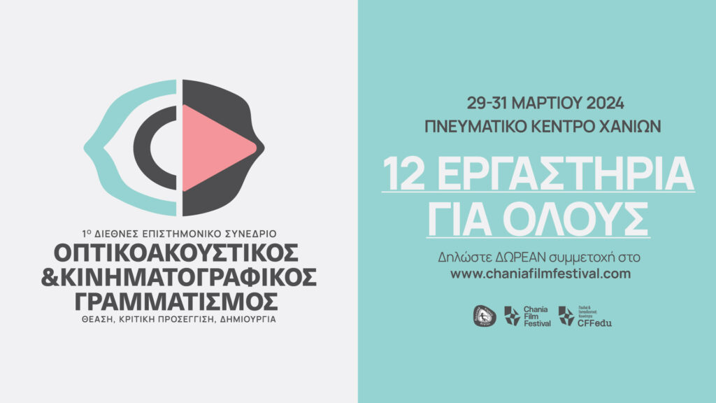 Φεστιβάλ Κινηματογράφου Χανίων: 12 βιωματικά εργαστήρια για όλους στο ...