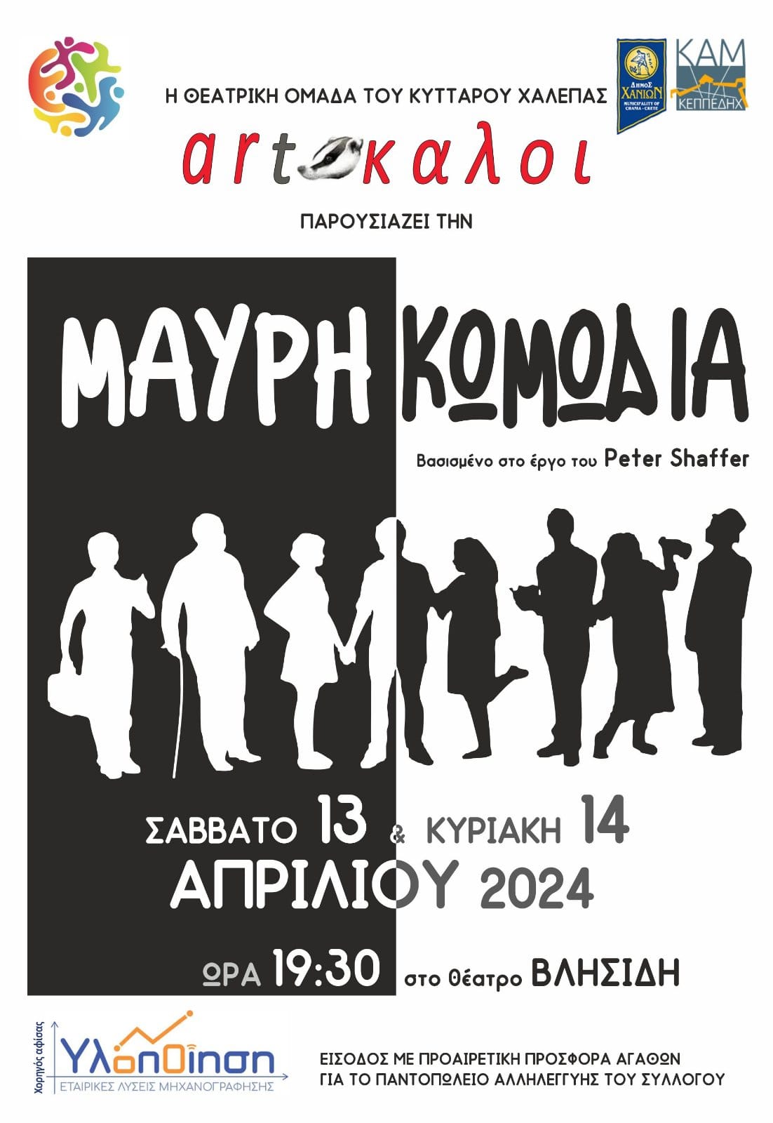 Χανιά | “Μαύρη Κωμωδία” από την θεατρική ομάδα του “Κυττάρου Χαλέπα ...