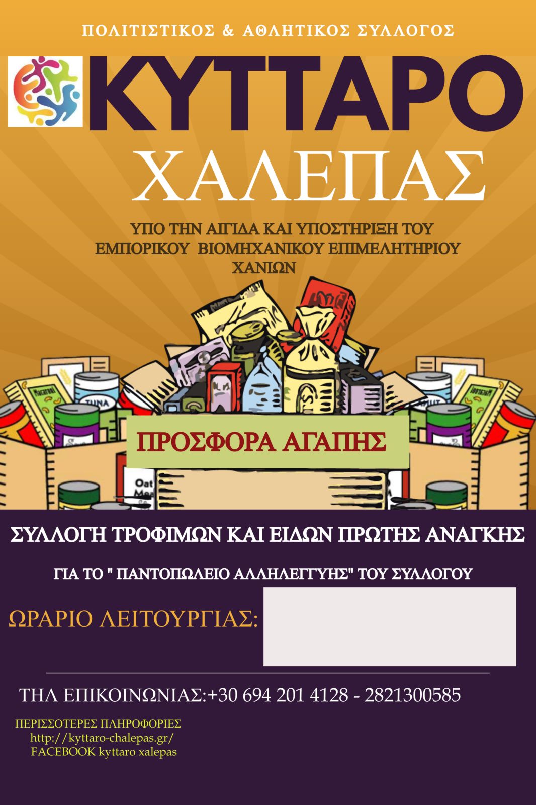 Χανιά | Ξεκίνησε συλλογή τροφίμων το Κύτταρο Χαλέπας στον νέο χώρο του ...