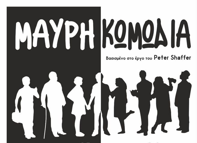 Χανιά | “Μαύρη Κωμωδία” από την θεατρική ομάδα του “Κυττάρου Χαλέπα ...