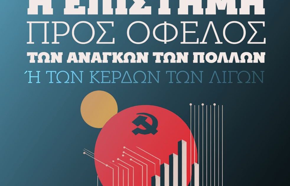 Εκδήλωση της ΤΕ Χανίων του ΚΚΕ και του ΤΣ Σπουδάζουσας Χανίων της ΚΝΕ ...
