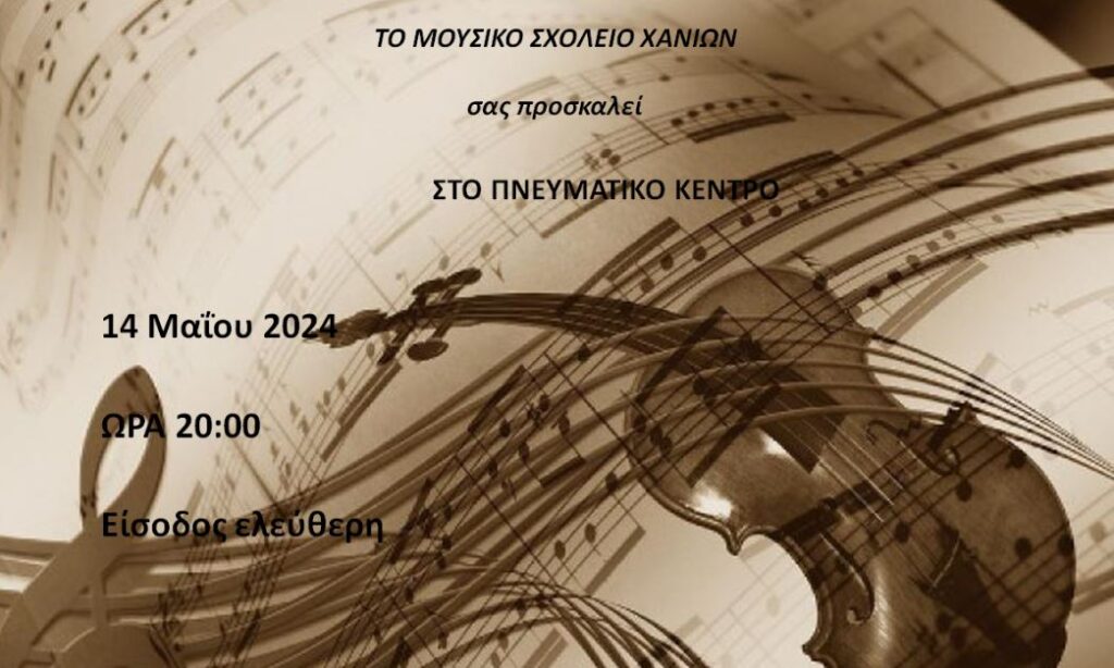 «Το Μουσικό Σχολείο παρουσιάζει…» – Εκδήλωση στο Πνευματικό Κέντρο για ...