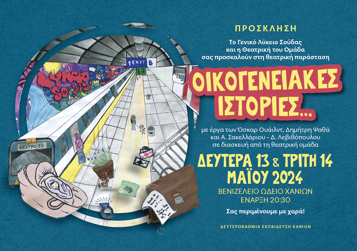 «Οικογενειακές Ιστορίες» – Παράσταση από τους μαθητές του Γενικού ...