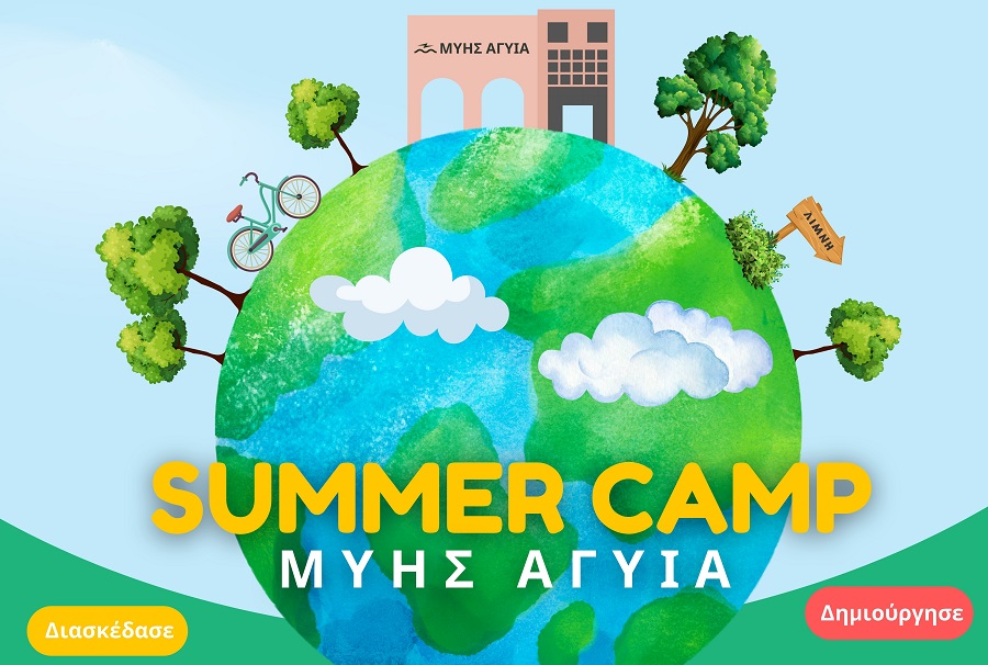 Χανιά | Summer Camp στον Μ.ΥΗ.Σ. Αγυιά – Πρωινό πρόγραμμα εκπαιδευτικών ...