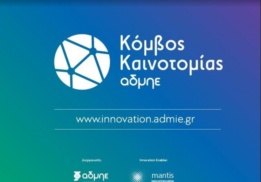 Σε λειτουργία ο νέος κόμβος καινοτομίας του ΑΔΜΗΕ | zarpanews.gr