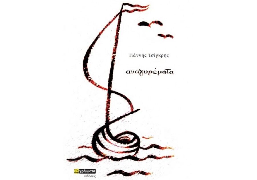 «Αναγυρέματα» και «Έξεις σε λέξεις»: Παρουσιάζονται στα Χανιά οι ...