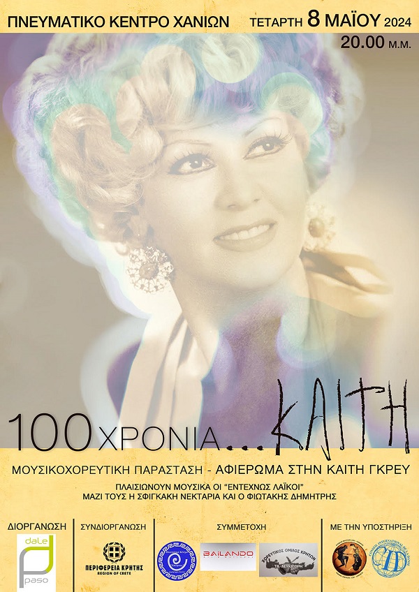 «100 χρόνια …Καίτη»: Δωρεάν εκδήλωση στα Χανιά για τα γενέθλια της ...